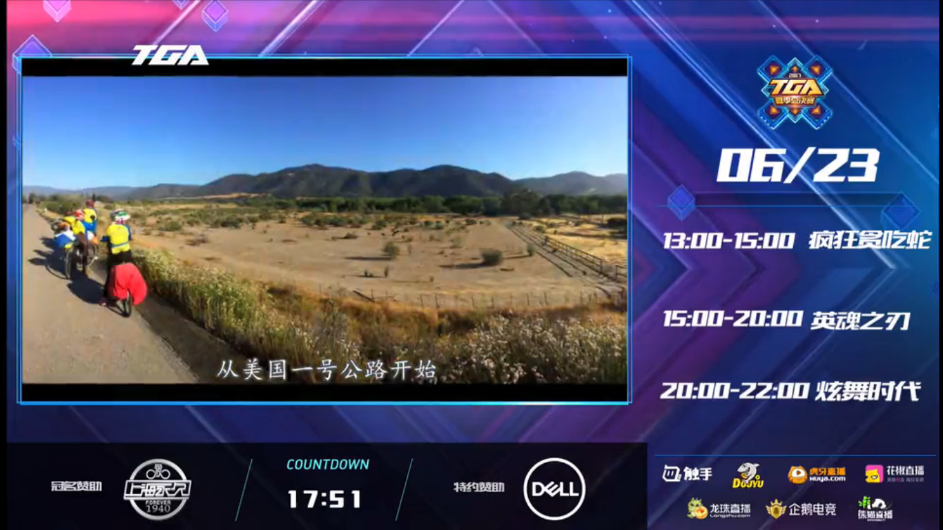 2017 TGA大奖赛夏季总决赛开幕 五轮比赛谁主沉浮_3DM单机