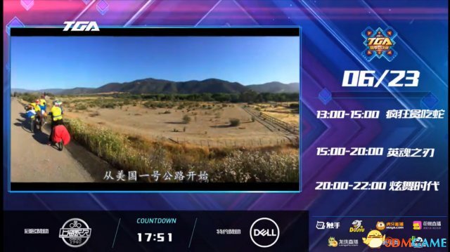 2017 TGA大奖赛夏季总决赛开幕 五轮比赛谁主沉浮_3DM单机