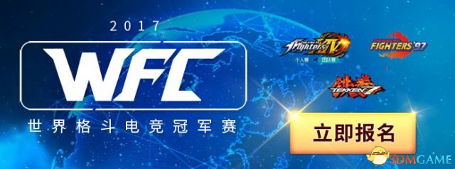 WFC2017秋季预选赛 正式开启报名!_3DM单机