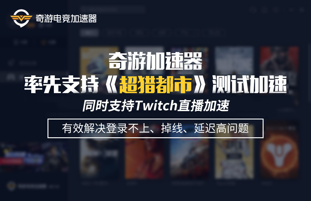 超猎都市7月3日开启测试 奇游已支持Twitch+游戏联机加速_3DM单机