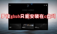 罗技ghub只能安装在c盘吗-罗技ghu安装位置解析_3DM软件