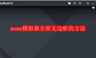 mumu模拟器怎么全屏无边框-mumu模拟器全屏无边框的方法_3DM软件