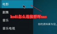 kodi怎么连接群晖nas-kodi连接群晖nas方法_3DM软件