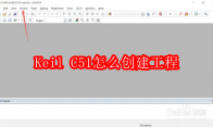 Keil C51怎么创建工程-Keil C51创建工程步骤_3DM软件