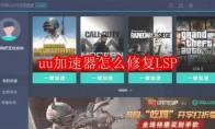 uu加速器怎么修复LSP-uu加速器修复LSP的方法_3DM软件
