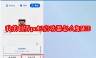 我的世界pcl2启动器怎么加MOD-我的世界pcl2启动器加MOD的方法_3DM软件