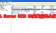 SQL Server 2008 R2安装后怎么打开-SQL Server 2008 R2打开方法_3DM软件