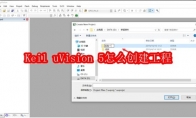 Keil uVision 5怎么创建工程-Keil uVision 5创建工程方法_3DM软件