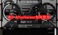 MSI Afterburner如何使用-MSI Afterburner使用方法_3DM软件
