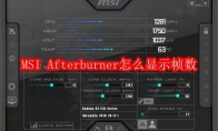 MSI Afterburner怎么显示帧数-MSI Afterburner帧数显示方法_3DM软件
