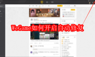 WeGame如何开启自动修复-WeGame开启自动修复的方法_3DM软件