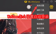 WeGame怎么设置自动登录-WeGame设置自动登录的方法_3DM软件