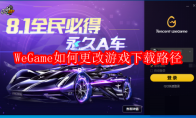 WeGame如何更改游戏下载路径-WeGame更改游戏下载路径的方法_3DM软件