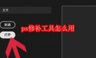 ps修补工具怎么用-ps使用修补工具的方法_3DM软件