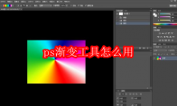 ps渐变工具怎么用-ps渐变工具的使用方法_3DM软件