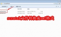 scratch文件转换成swf格式-scratch转换格式的技巧_3DM软件