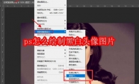 ps怎么绘制黑白头像图片-ps绘制黑白头像图片方法_3DM软件
