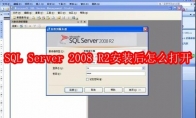 SQL Server 2008 R2安装后怎么打开-SQL Server 2008 R2安装后的打开方法_3DM软件