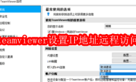 teamviewer怎么设置IP地址远程访问-方法步骤_3DM软件