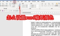怎么设置word稿纸颜色-word设置稿纸颜色方法技巧_3DM软件