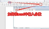 如何在word中输入分数-在word中输入分数的技巧_3DM软件