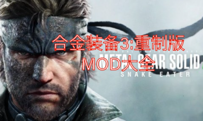 合金装备3重制版MOD大全-潜龙谍影3MOD合集下载安装_3DM游戏网