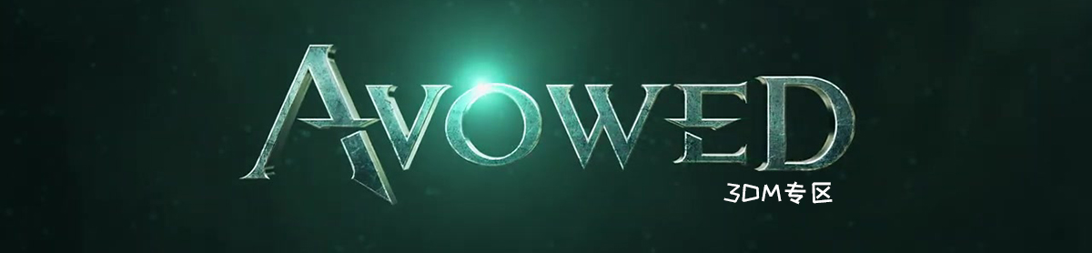 Avowed专区_Avowed中文版下载,MOD,修改器,攻略,汉化补丁_3DM单机