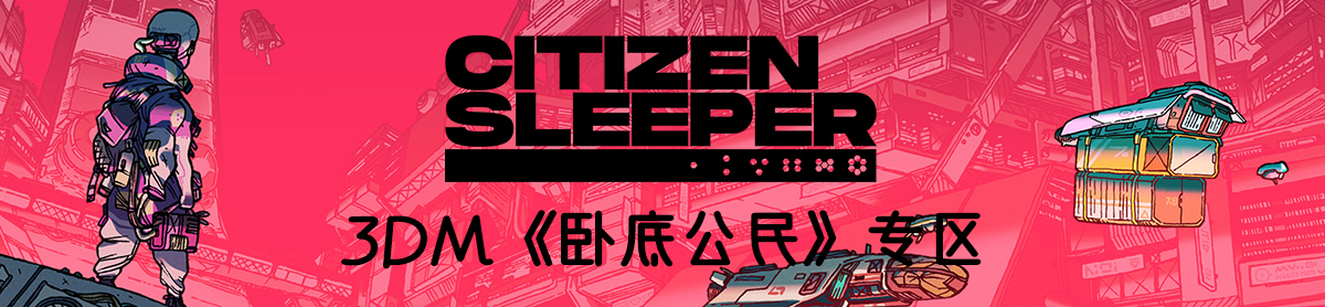 卧底公民专区_CitizenSleeper中文版下载,MOD,修改器,攻略,汉化补丁_3DM单机