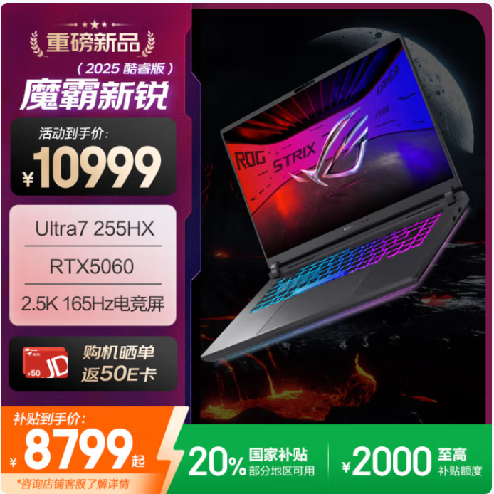 618真香5060游戏本预警，华硕天选6 Pro、ROG魔霸新锐2025热销中_3DM硬件