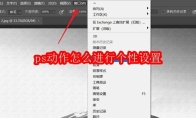 ps动作怎么进行个性设置-ps批处理对每张进行个性设置的技巧_3DM软件
