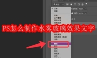 PS怎么制作水雾玻璃效果文字-PS制作水雾玻璃效果文字教程_3DM软件