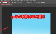 ps怎么制作白云矢量图-ps制作白云矢量图教程_3DM软件