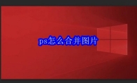 ps怎么合并图片-ps合并图片的具体方法_3DM软件