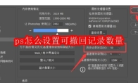 ps怎么设置可撤回记录数量-ps设置可撤回记录数量的方法_3DM软件
