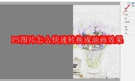PS图片怎么快速转换成油画效果-ps油画效果的制作方法_3DM软件