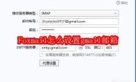 Foxmail怎么设置gmail邮箱-Foxmail设置gmail邮箱的详细教程_3DM软件
