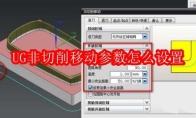 UG非切削移动参数怎么设置-UG非切削移动参数操作教程_3DM软件
