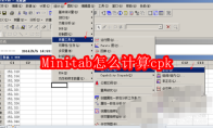 Minitab怎么计算cpk-Minitab计算cpk的详细教程_3DM软件