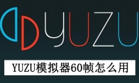 yuzu模拟器60帧怎么用-yuzu模拟器60帧的使用方法_3DM软件